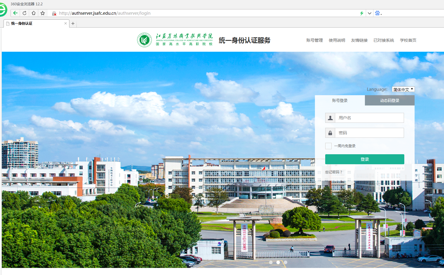 学院统一身份认证平台使用说明-现代教育技术中心
